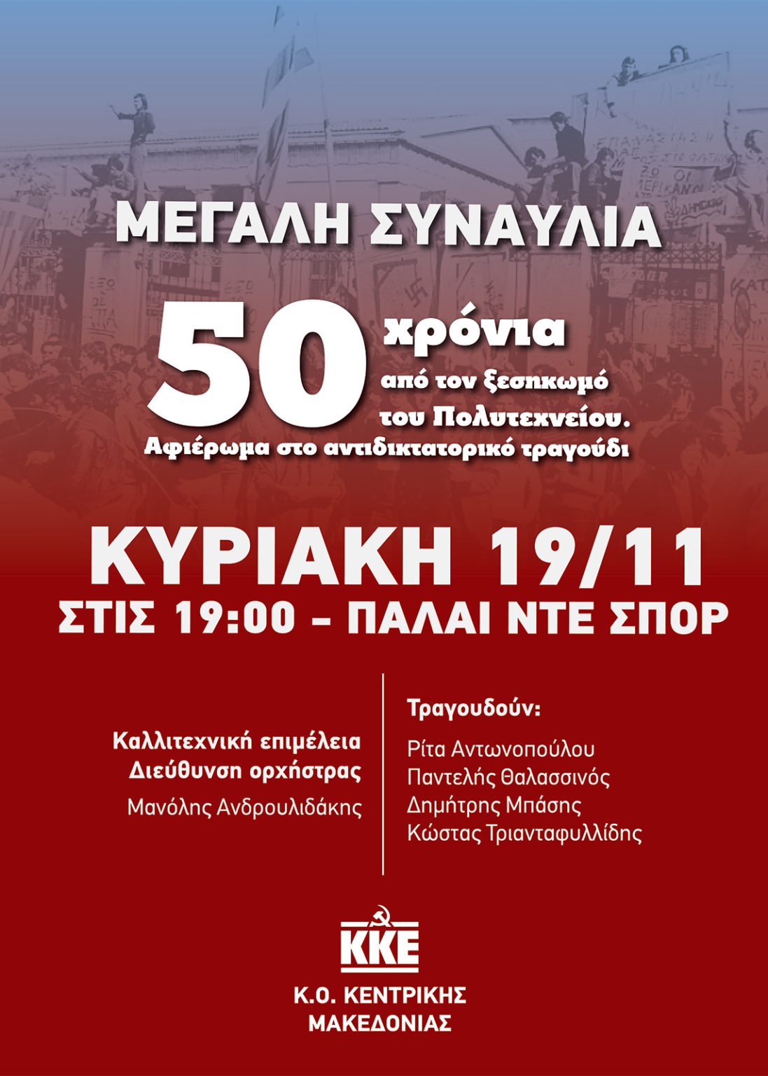 Απόψε η μεγάλη συναυλία του ΚΚΕ στο Παλαί ντε Σπορ: «50 χρόνια από τον ...