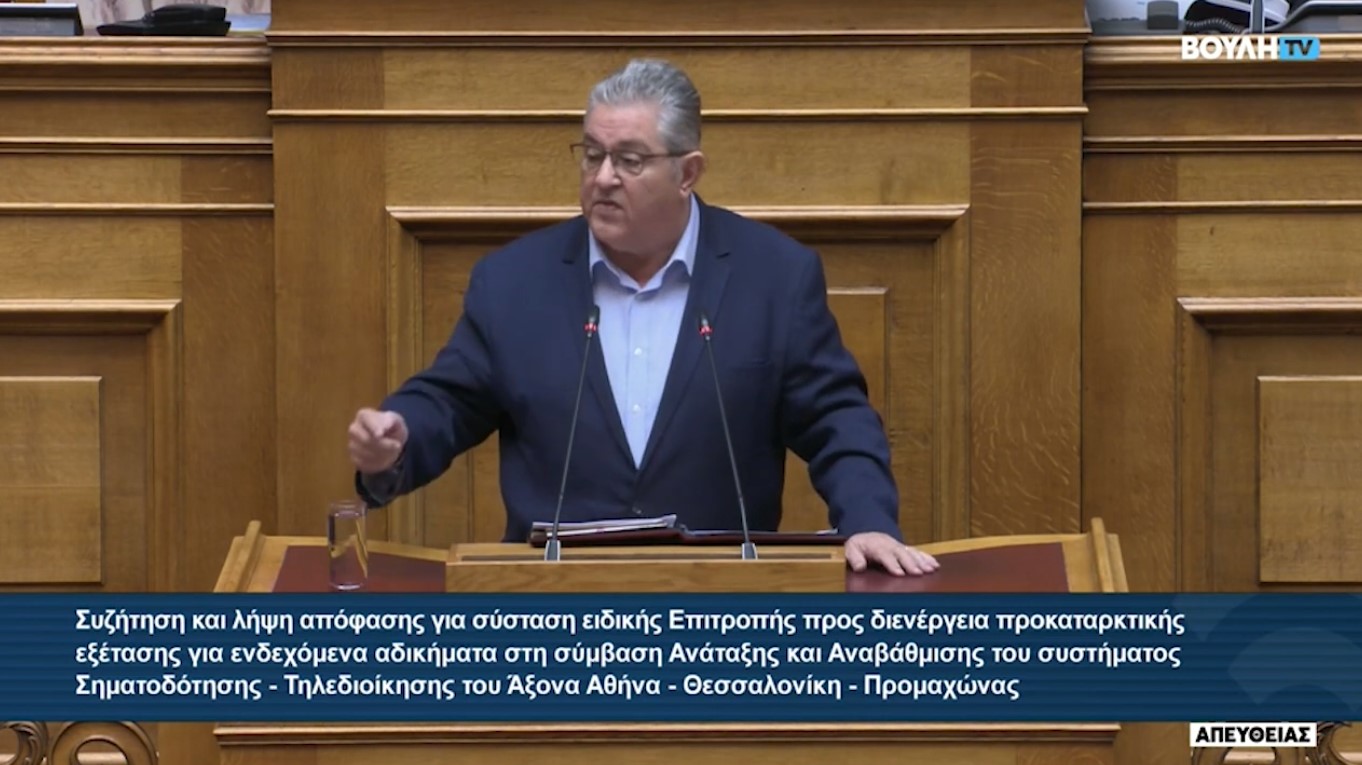 Δημήτρης Κουτσούμπας: Είστε το τρίγωνο της συμφοράς, του κουκουλώματος ...