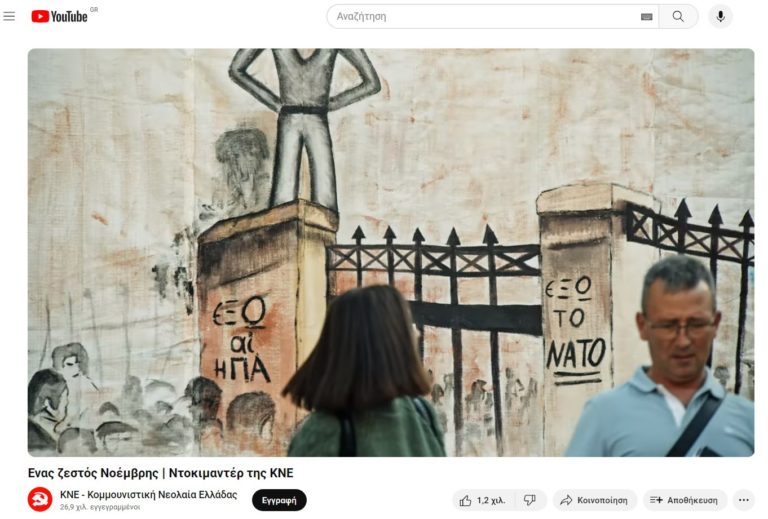 «Ένας ζεστός Νοέμβρης» - Δείτε ελεύθερα στο YouTube το ντοκιμαντέρ της ...