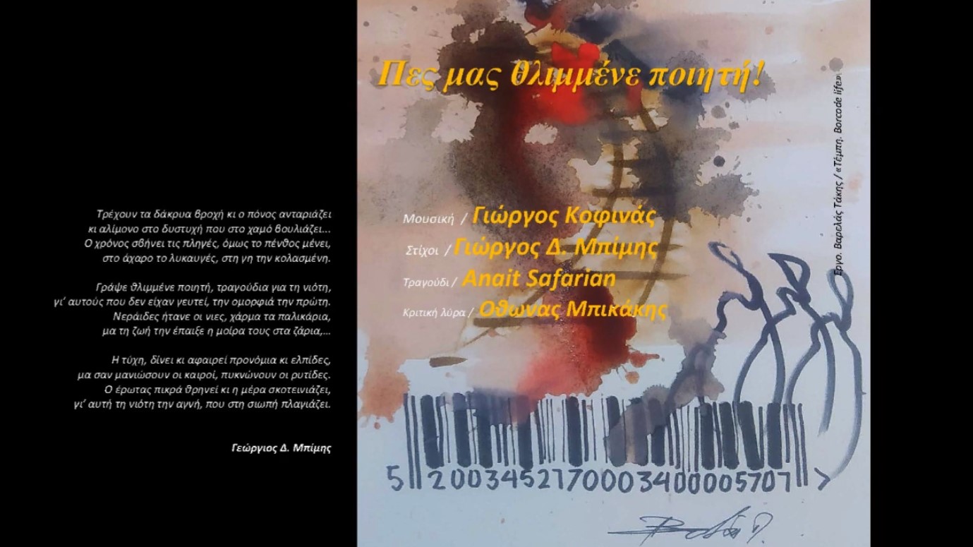 Πες μας θλιμμένε ποιητή - Κατιούσα