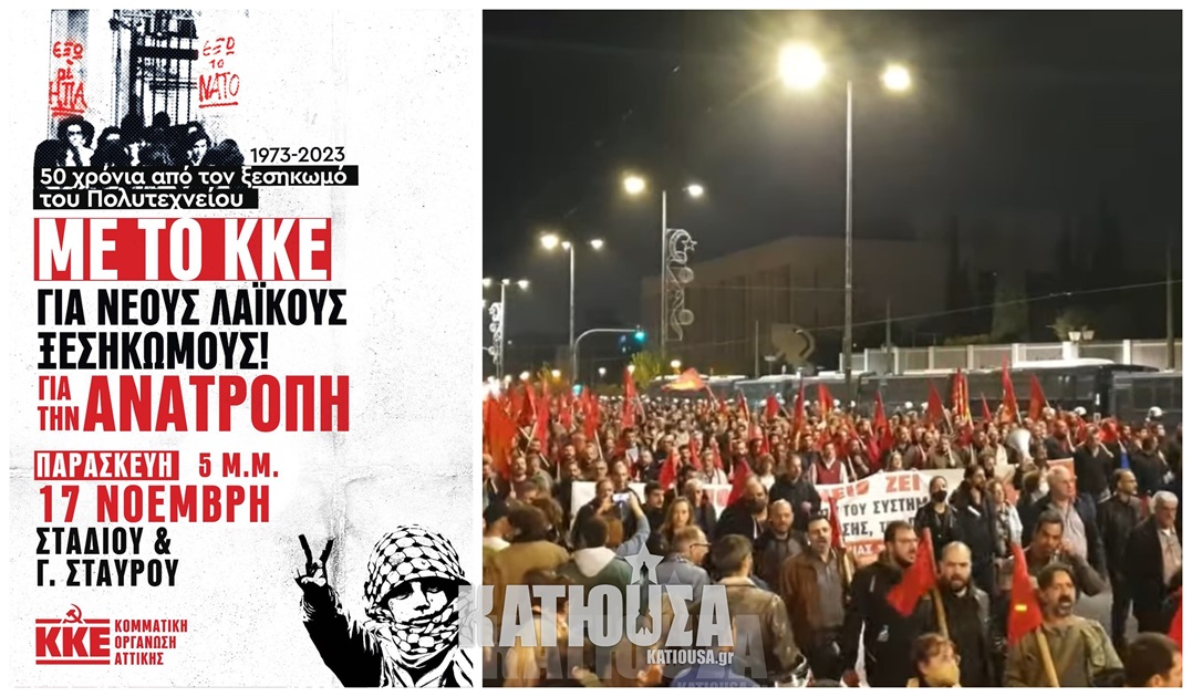 Πολυτεχνείο 2023 | Στις 5 μ.μ. η προσυγκέντρωση του ΚΚΕ και της ΚΝΕ για ...