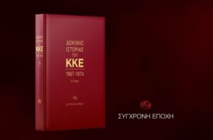 1967-1974 | Έρχεται ο Γ2 Τόμος του Δοκιμίου Ιστορίας του ΚΚΕ (SPOT ...