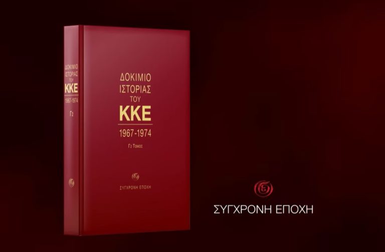 1967-1974 | Έρχεται ο Γ2 Τόμος του Δοκιμίου Ιστορίας του ΚΚΕ (SPOT ...