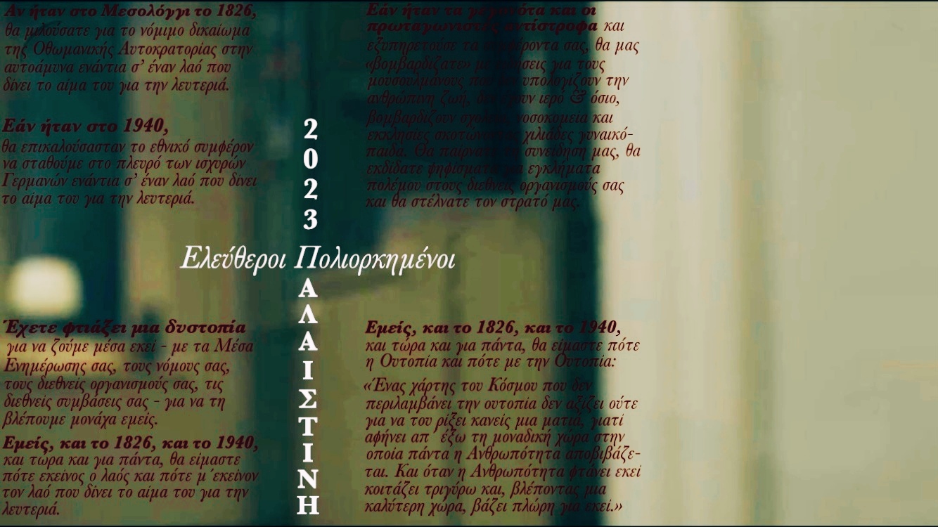 Ελεύθεροι Πολιορκημένοι | Γάζα, Νοέμβριος 2023 (ΒΙΝΤΕΟ) - Κατιούσα