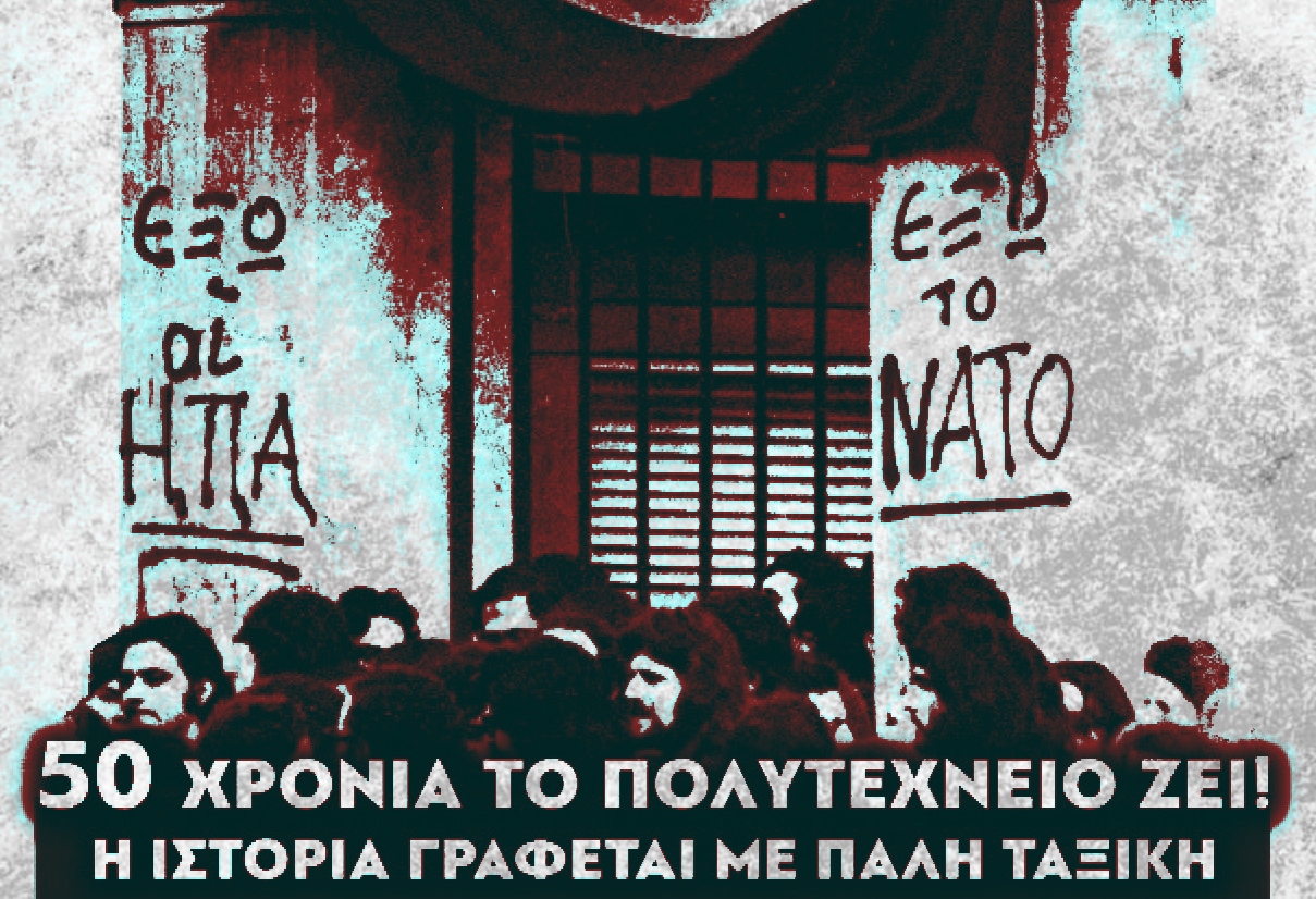 ΣΕΑΑΝ: 50 χρόνια μετά, τα συνθήματα του Πολυτεχνείου περισσότερο ...