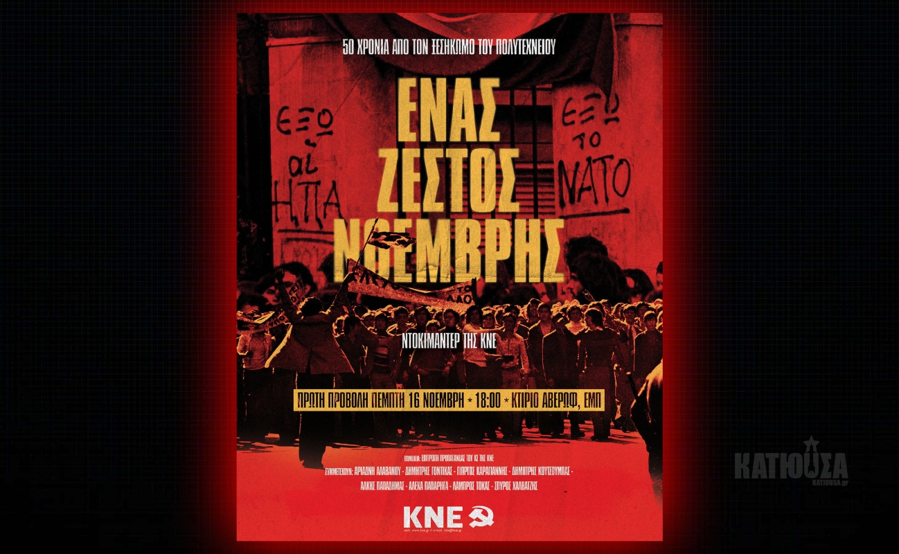 «Ένας ζεστός Νοέμβρης» | Την Πέμπτη 16 Νοέμβρη η πρώτη προβολή του ...