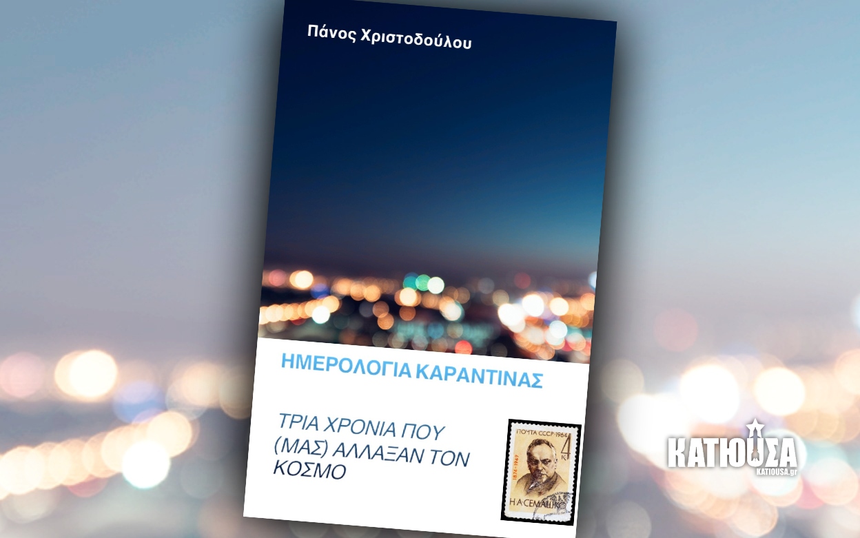 Πάνος Χριστοδούλου | "Ημερολόγια καραντίνας – Τρία χρόνια που (μας ...