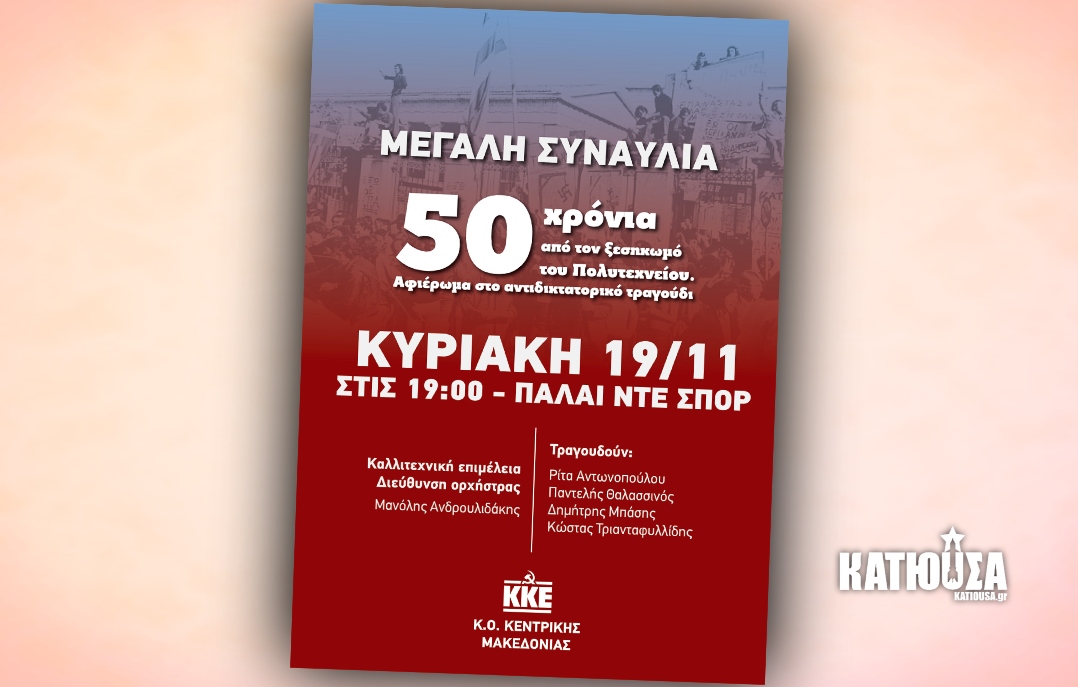 Απόψε η μεγάλη συναυλία του ΚΚΕ στο Παλαί ντε Σπορ: «50 χρόνια από τον ...