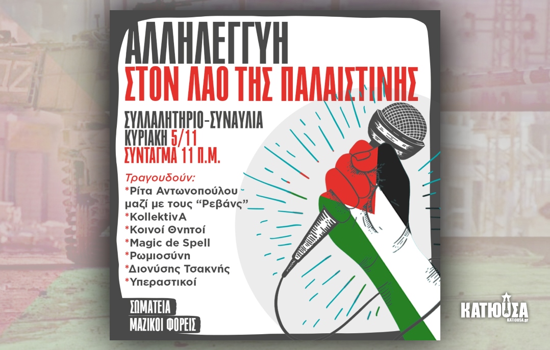 Μεγάλο Συλλαλητήριο και Συναυλία Αλληλεγγύης στον Παλαιστινιακό Λαό ...