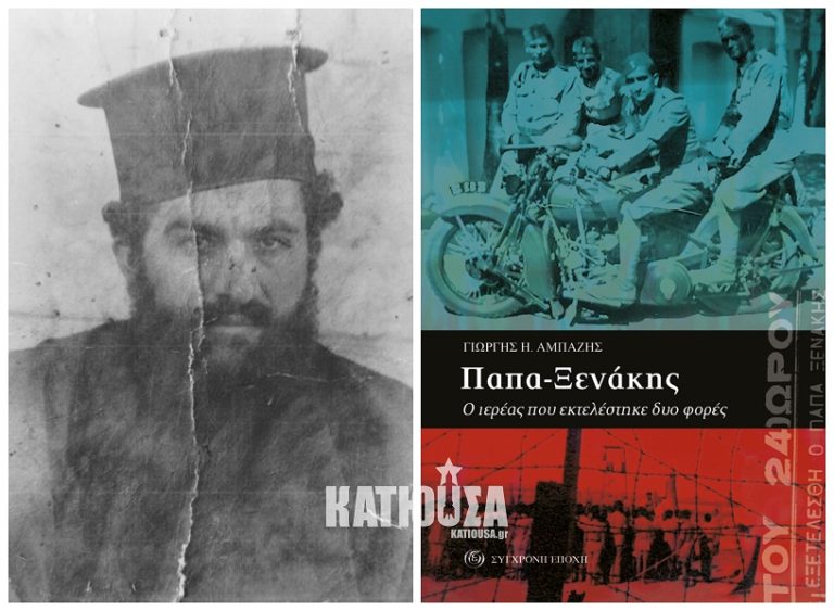 «Παπα-Ξενάκης. Ο ιερέας που εκτελέστηκε δυο φορές» | Βιβλιοπαρουσίαση ...