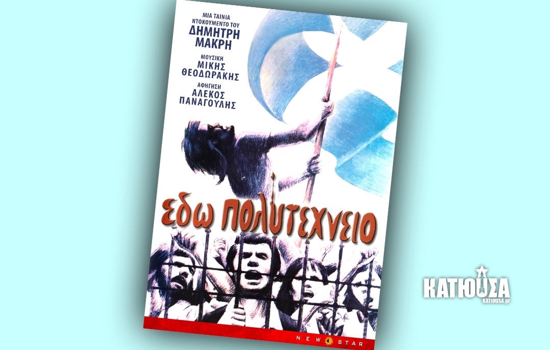 50 χρόνια από την εξέγερση του Πολυτεχνείου: Δωρεάν προβολές για ...