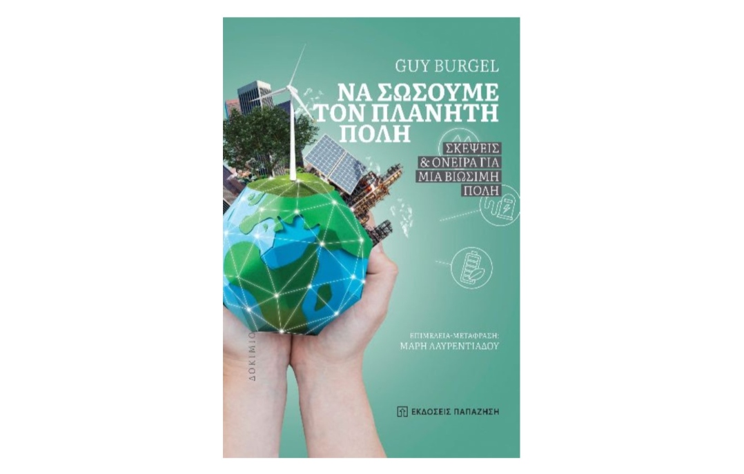 Γκι Μπιρζέλ: «Να σώσουμε τον πλανήτη πόλη – Σκέψεις και όνειρα για μια ...