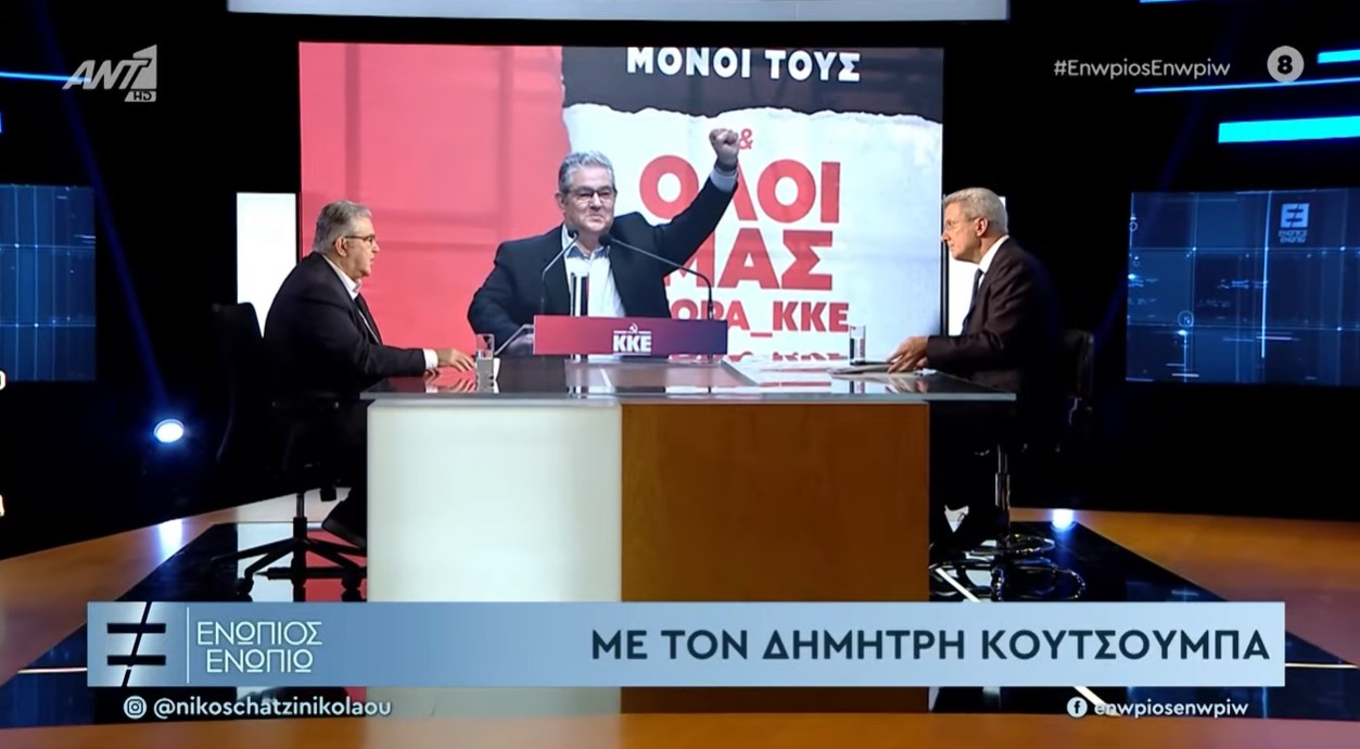 Δημήτρης Κουτσούμπας... εκ βαθέων στο «Ενώπιος Ενωπίω» (ΒΙΝΤΕΟ) - Κατιούσα