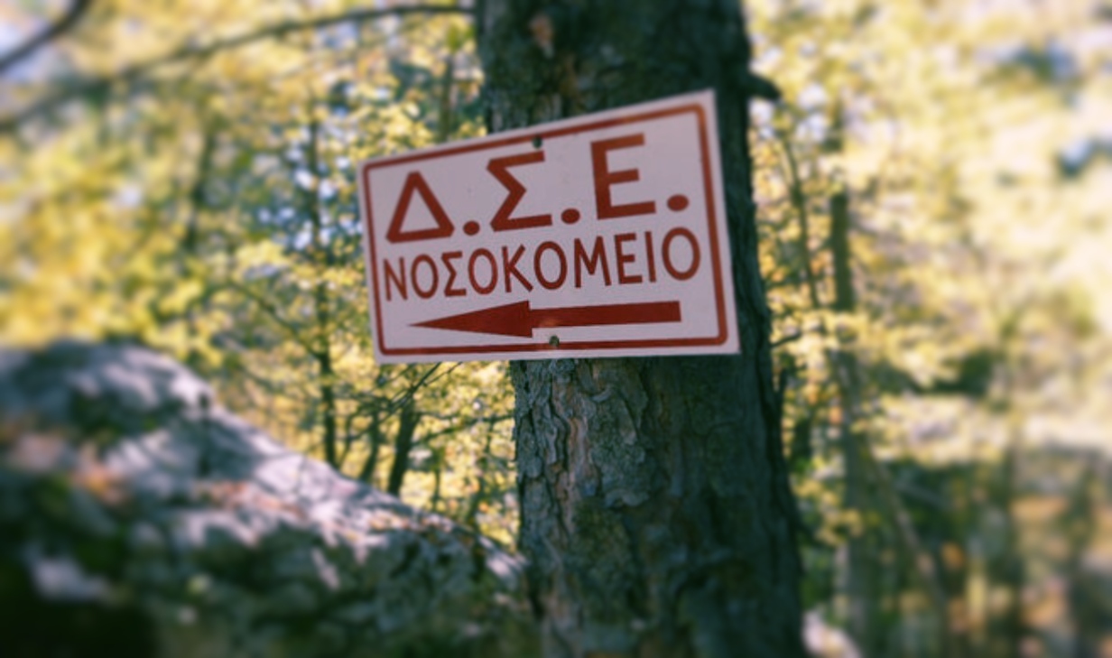 Θεοδόσης Κωνσταντινίδης - Για το Νοσοκομείο του ΔΣΕ στον Γράμμο - Κατιούσα