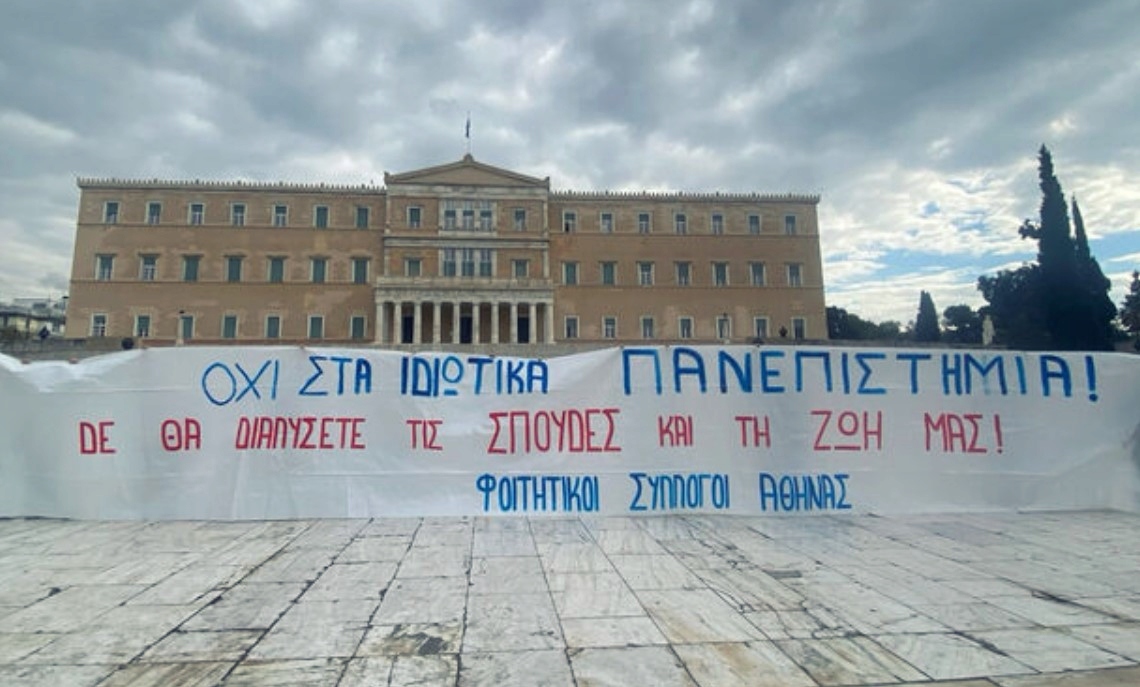 Κοινό Ψήφισμα 115 Φοιτητικών Συλλόγων: «Όχι στα ιδιωτικά Πανεπιστήμια ...