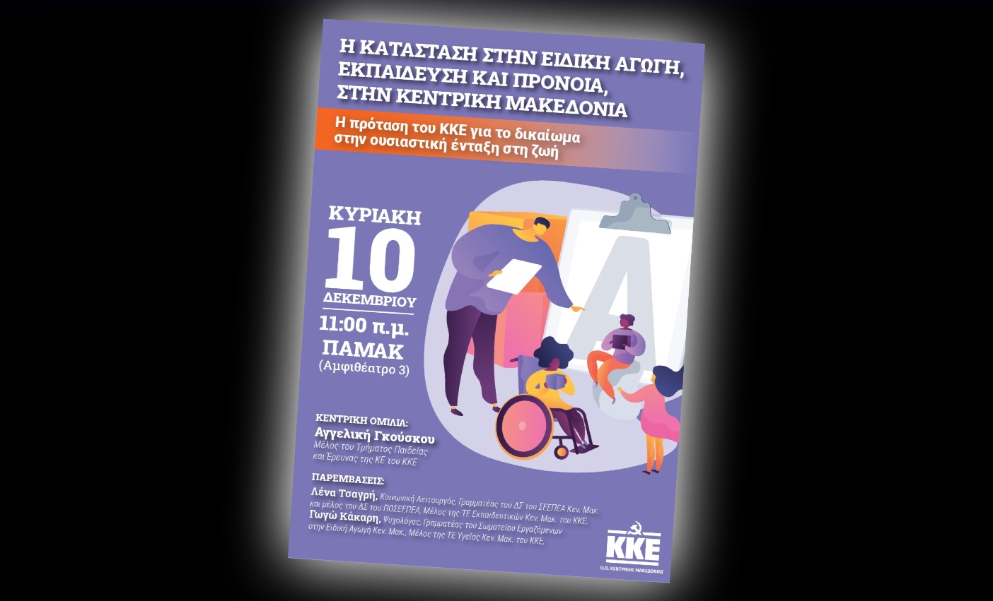 Εκδήλωση: «Η κατάσταση στην Ειδική Αγωγή, εκπαίδευση και πρόνοια, στην ...