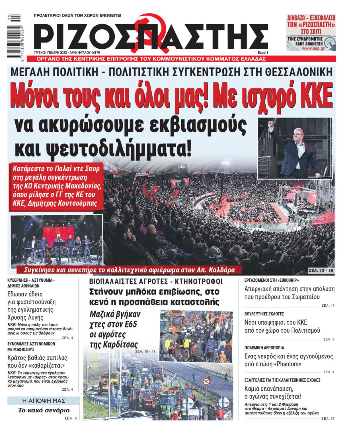 Ανασκόπηση 2023 | Η χρονιά που φεύγει μέσα από τα πρωτοσέλιδα του ...