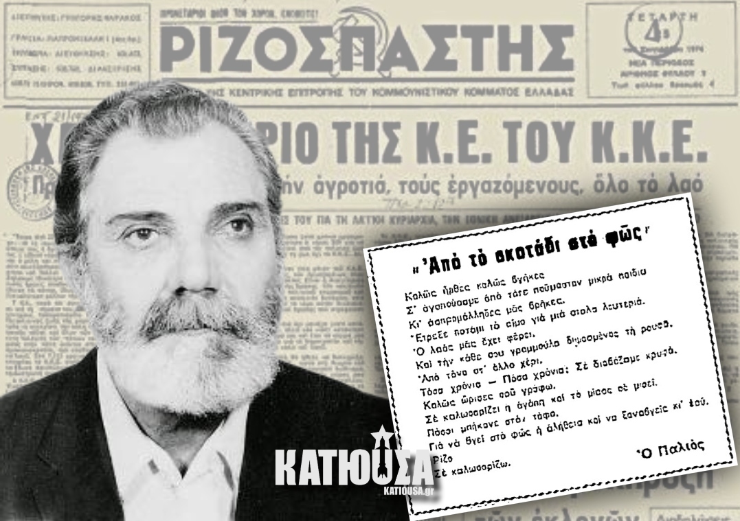 Στη μνήμη του Νίκου Οικονομίδη, του αξέχαστου «Παλιού» του Ριζοσπάστη ...
