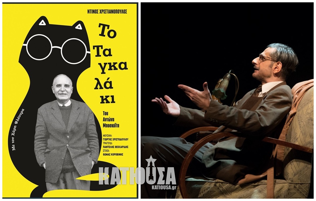 «Το ταγκαλάκι» | Ο Ντίνος Χριστιανόπουλος του Αντώνη Μποσκοΐτη στη ...