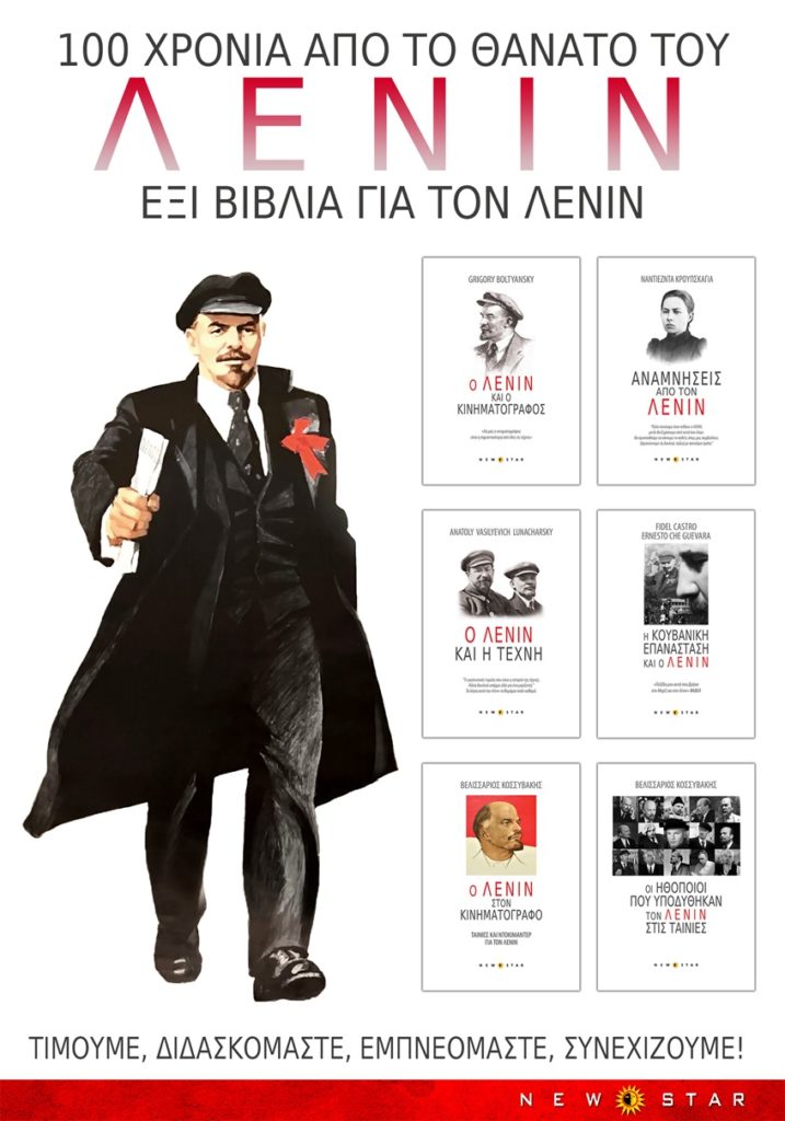 2024 | 100 χρόνια από τον θάνατο του Β. Ι. Λένιν | Ετήσιο αφιέρωμα ...