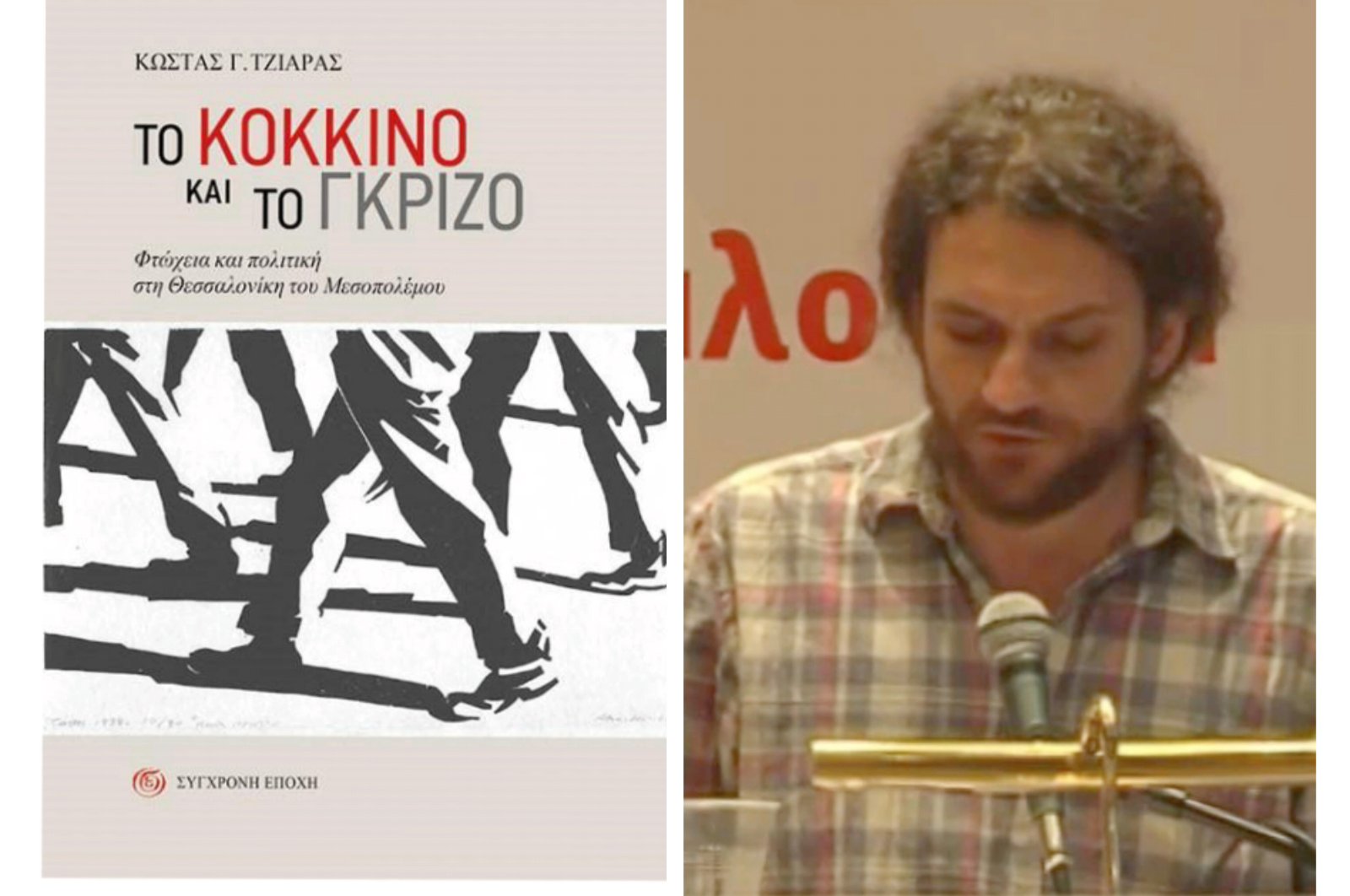 Το Κόκκινο και το Γκρίζο - Φτώχεια, λατέρνα και ταξικοί αγώνες - Κατιούσα