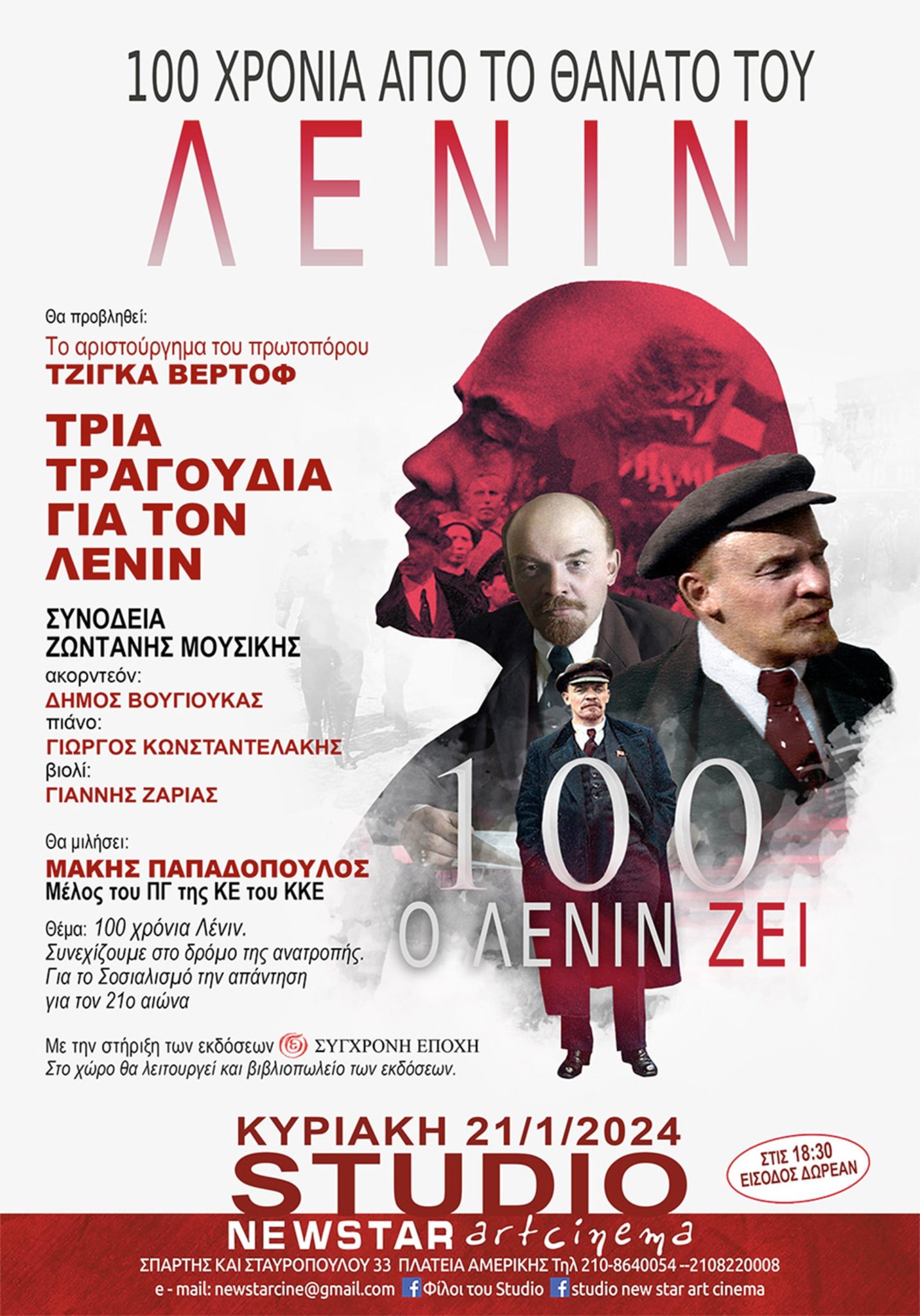 Με τα «Τρία τραγούδια για τον Λένιν» του Τζίγκα Βερτόφ ξεκινά στο ...