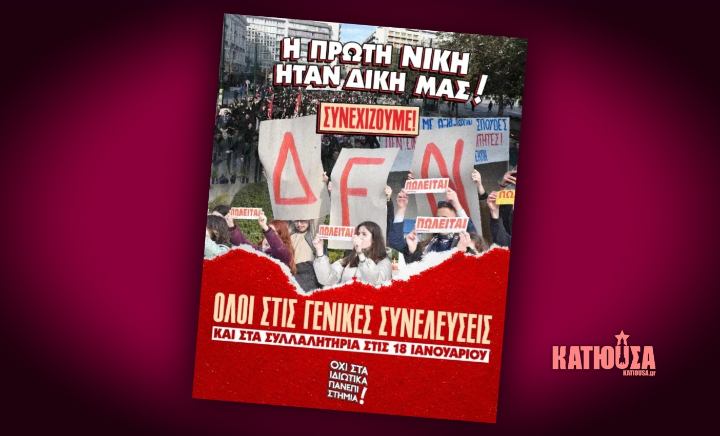 «ΟΧΙ στα ιδιωτικά πανεπιστήμια - Πτυχία με αξία, δωρεάν σπουδές ...