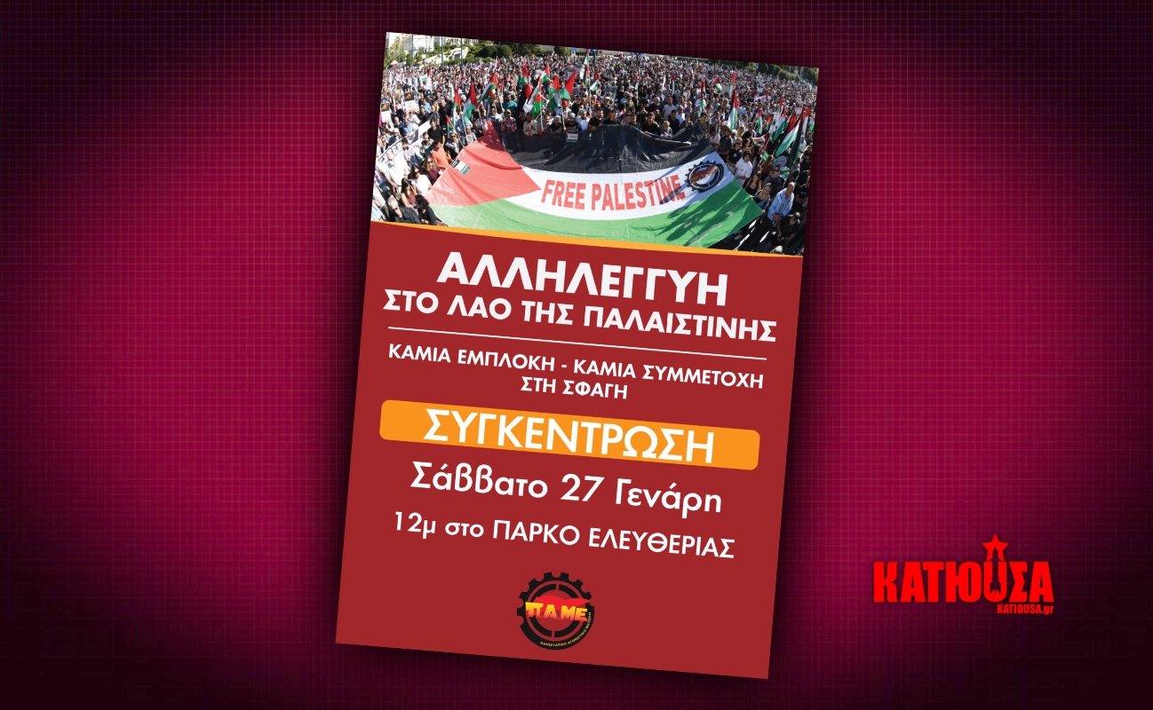 ΟΛΟΙ σήμερα στο μεγάλο συλλαλητήριο του ΠΑΜΕ στο πάρκο Ελευθερίας ...