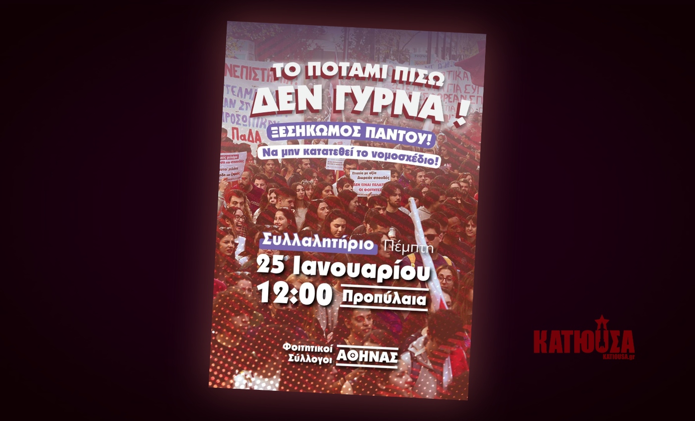 Φοιτητές - Μαθητές - Εκπαιδευτικοί - Εργαζόμενοι: ΟΛΟΙ σήμερα στα ...