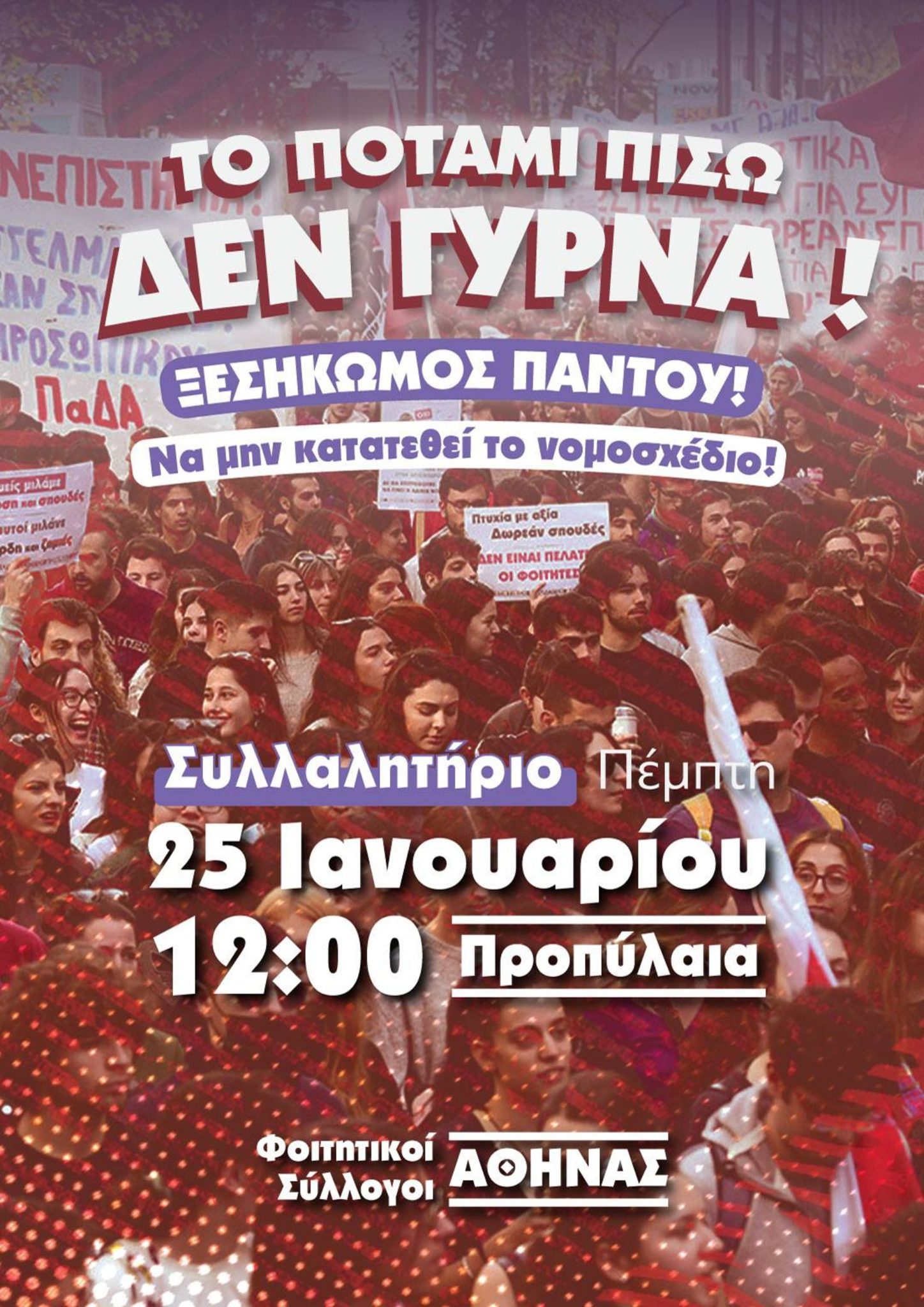 Φοιτητές - Μαθητές - Εκπαιδευτικοί - Εργαζόμενοι: ΟΛΟΙ σήμερα στα ...