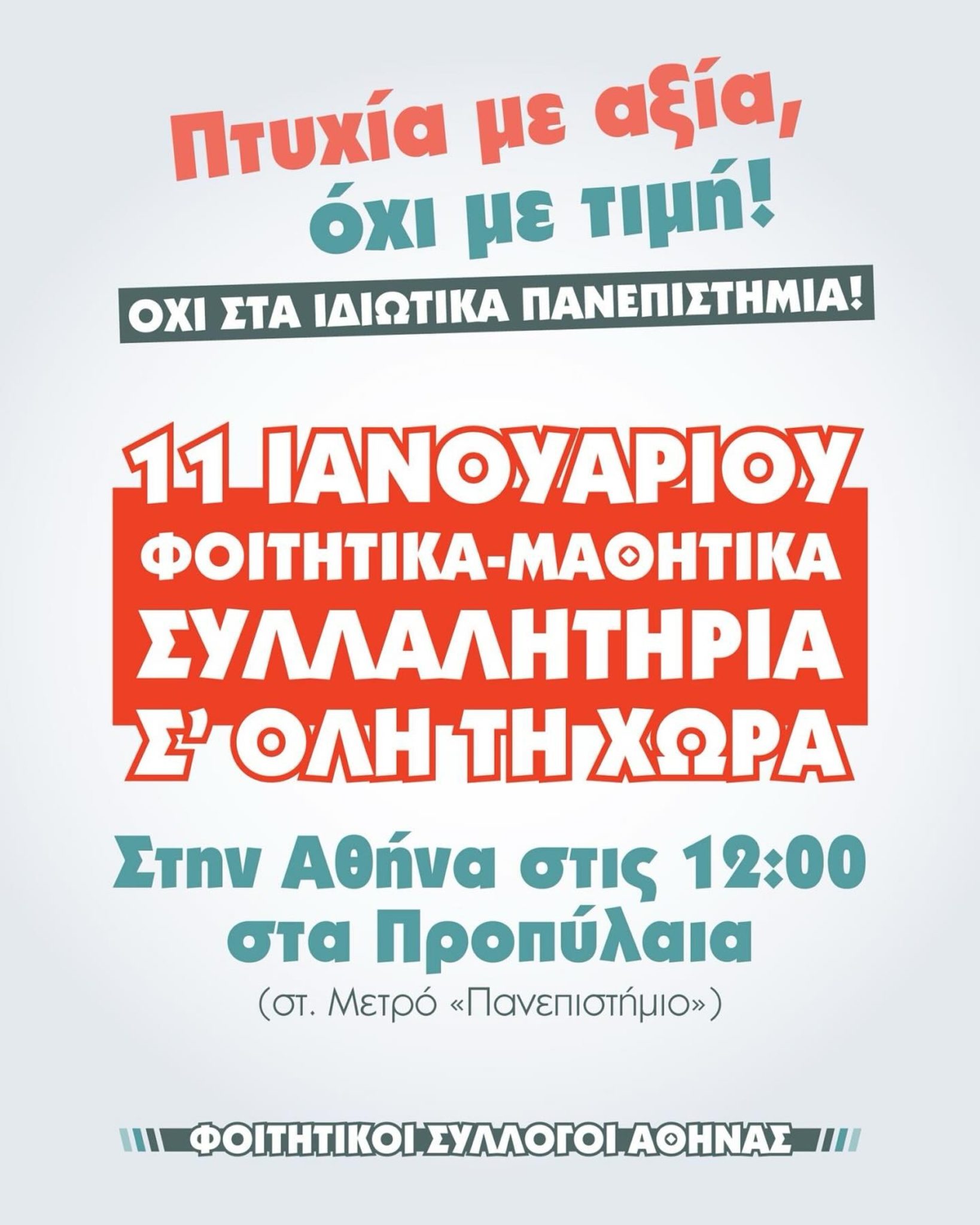 ΟΧΙ στα ιδιωτικά πανεπιστήμια - το κυβερνητικό σχέδιο απορρίπτεται ...