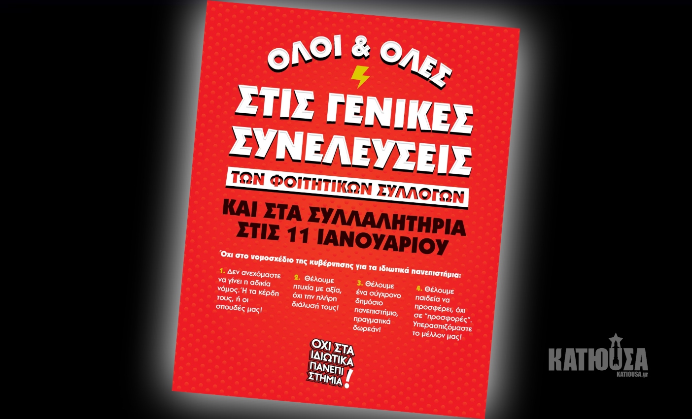 ΟΧΙ στα Ιδιωτικά Πανεπιστήμια! - Συλλαλητήρια σε όλη τη χώρα την Πέμπτη ...