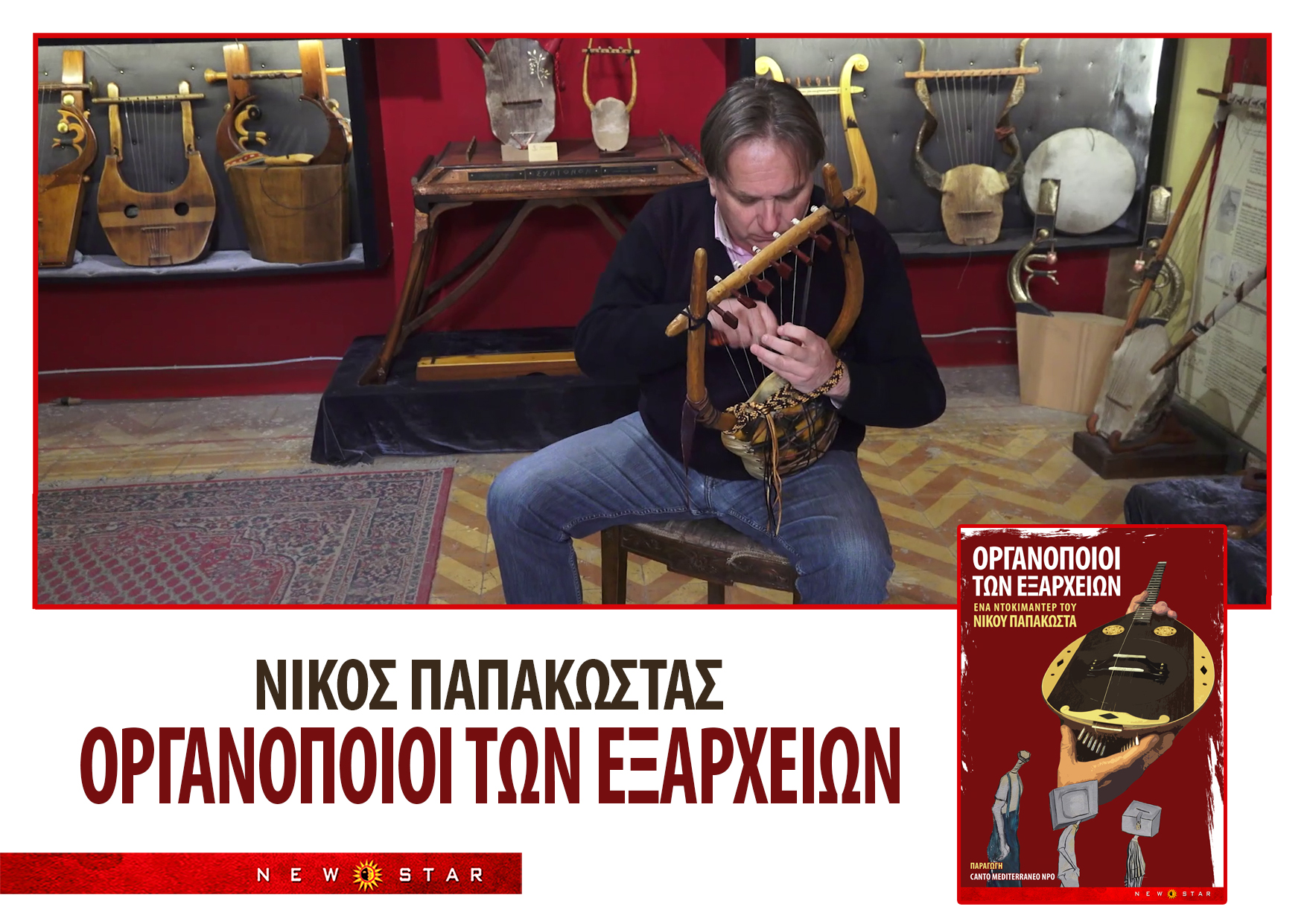 «Οργανοποιοί των Εξαρχείων» του Νίκου Παπακώστα, σε Α' προβολή ...