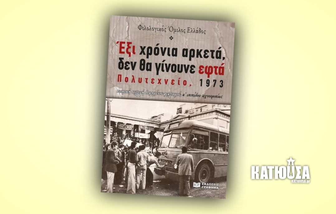 «Έξι χρόνια αρκετά, δεν θα γίνουνε εφτά. Πολυτεχνείο, 1973» - Κατιούσα