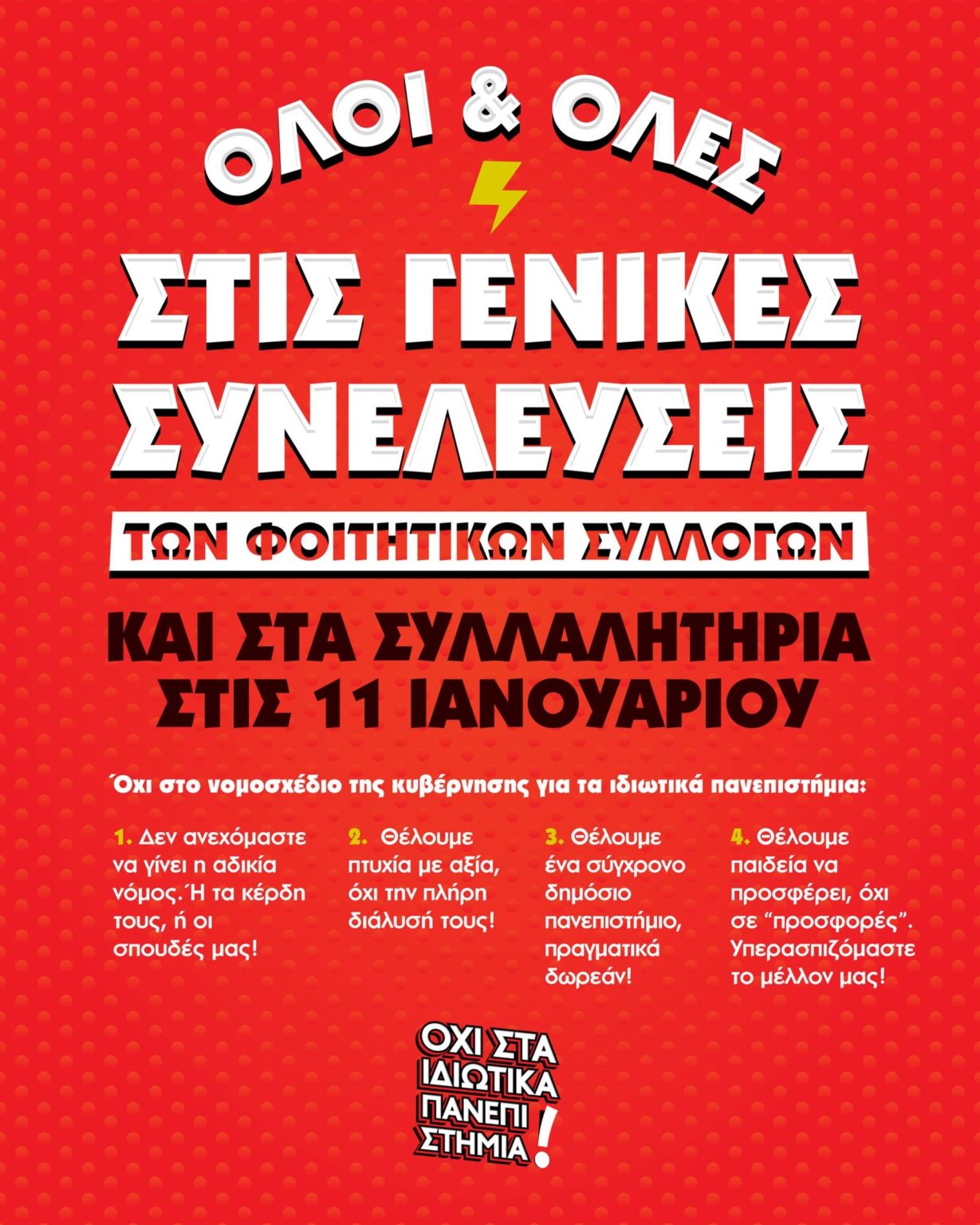 ΟΧΙ στα Ιδιωτικά Πανεπιστήμια! - Συλλαλητήρια σε όλη τη χώρα την Πέμπτη ...