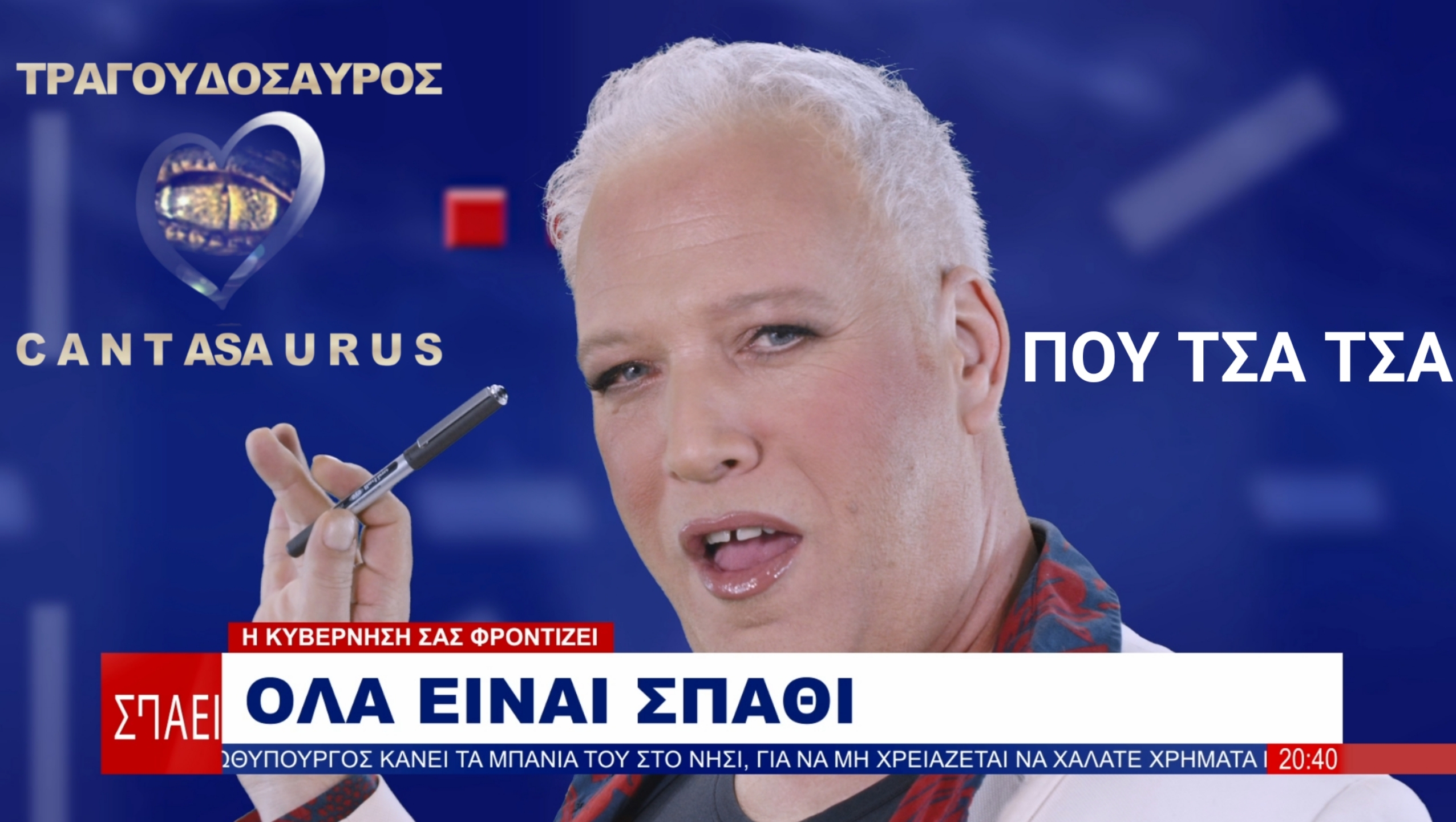 Τραγουδόσαυρος: «Που Τσα Τσα» | "Πάρε τα pass και τα κουπόνια όλα στη ...
