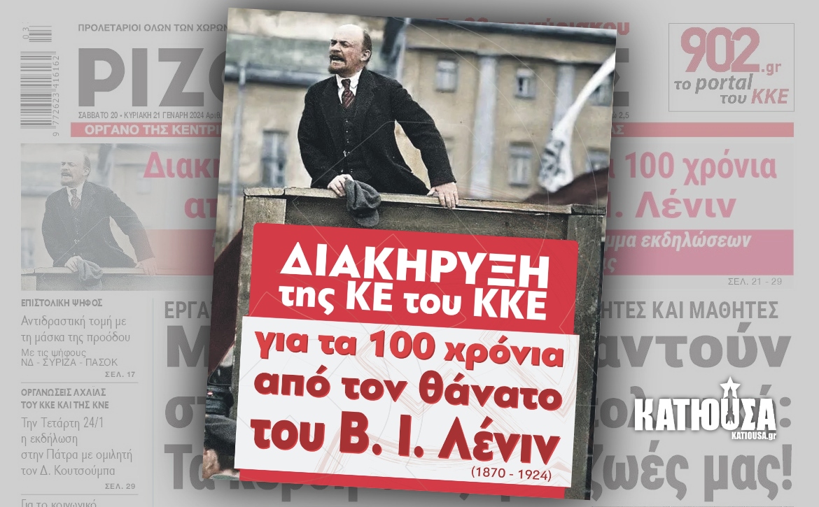 Διακήρυξη της ΚΕ του ΚΚΕ για τα 100 χρόνια από τον θάνατο του Β. Ι ...