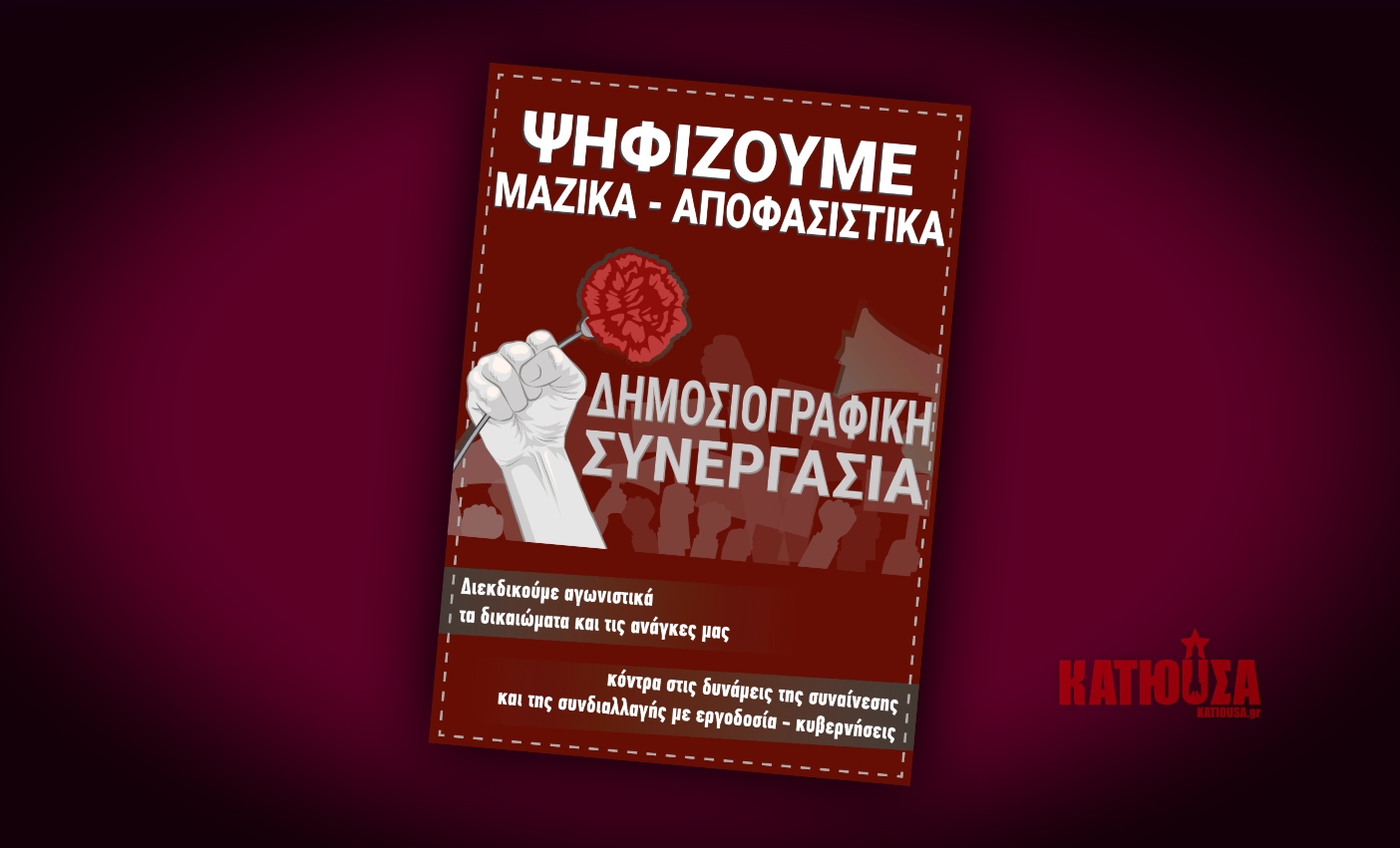 Εκλογές ΕΣΗΕΑ | Ψήφος στη «Δημοσιογραφική Συνεργασία» κόντρα στις ...