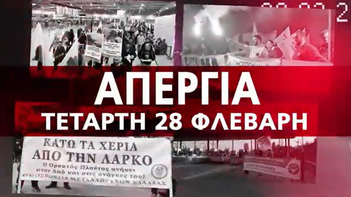 Σήμερα ΑΠΕΡΓΟΥΜΕ και διαδηλώνουμε: «Δεν ξεχνάμε τα Τέμπη - Παλεύουμε ...