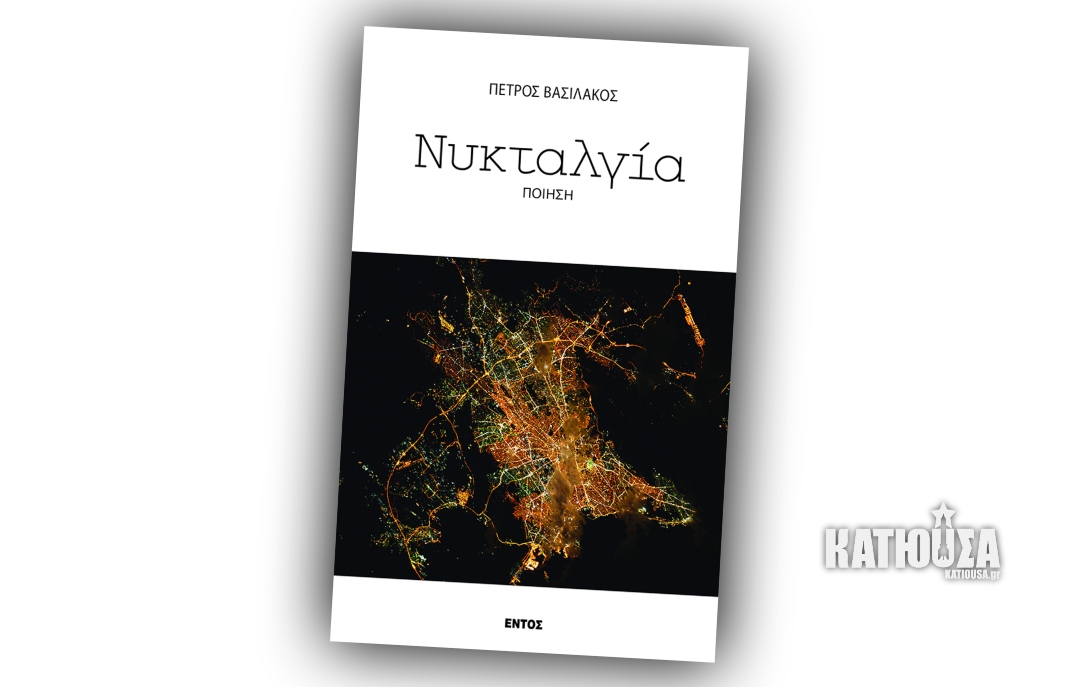 Πέτρος Βασιλάκος: «Νυκταλγία» - Κατιούσα