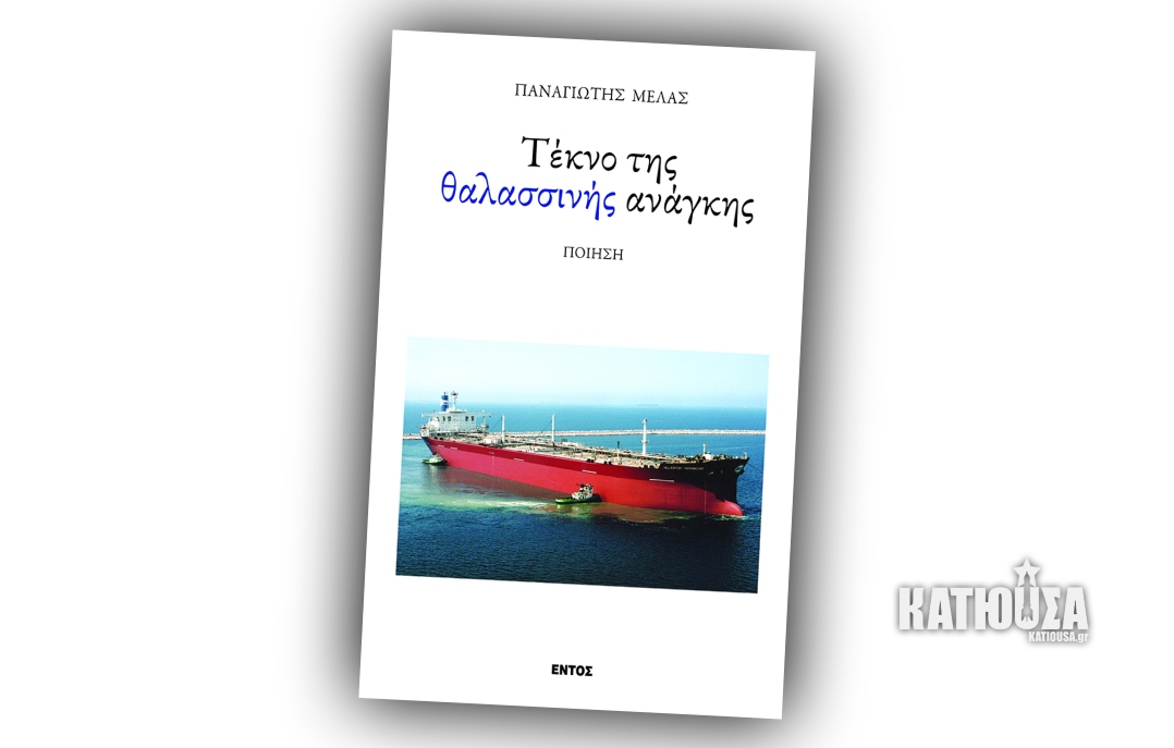 Παναγιώτης Μελάς: «Τέκνο της θαλασσινής ανάγκης» - Κατιούσα