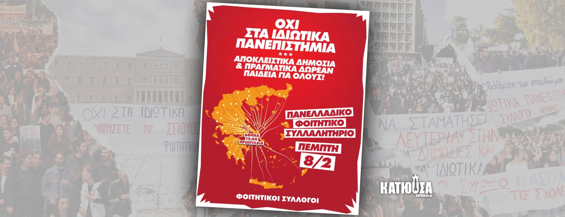 ΟΛΟΙ στις 12 μ. στα ΠΡΟΠΥΛΑΙΑ | Σήμερα ν’ ακουστεί πιο δυνατά: Πάρτε το ...