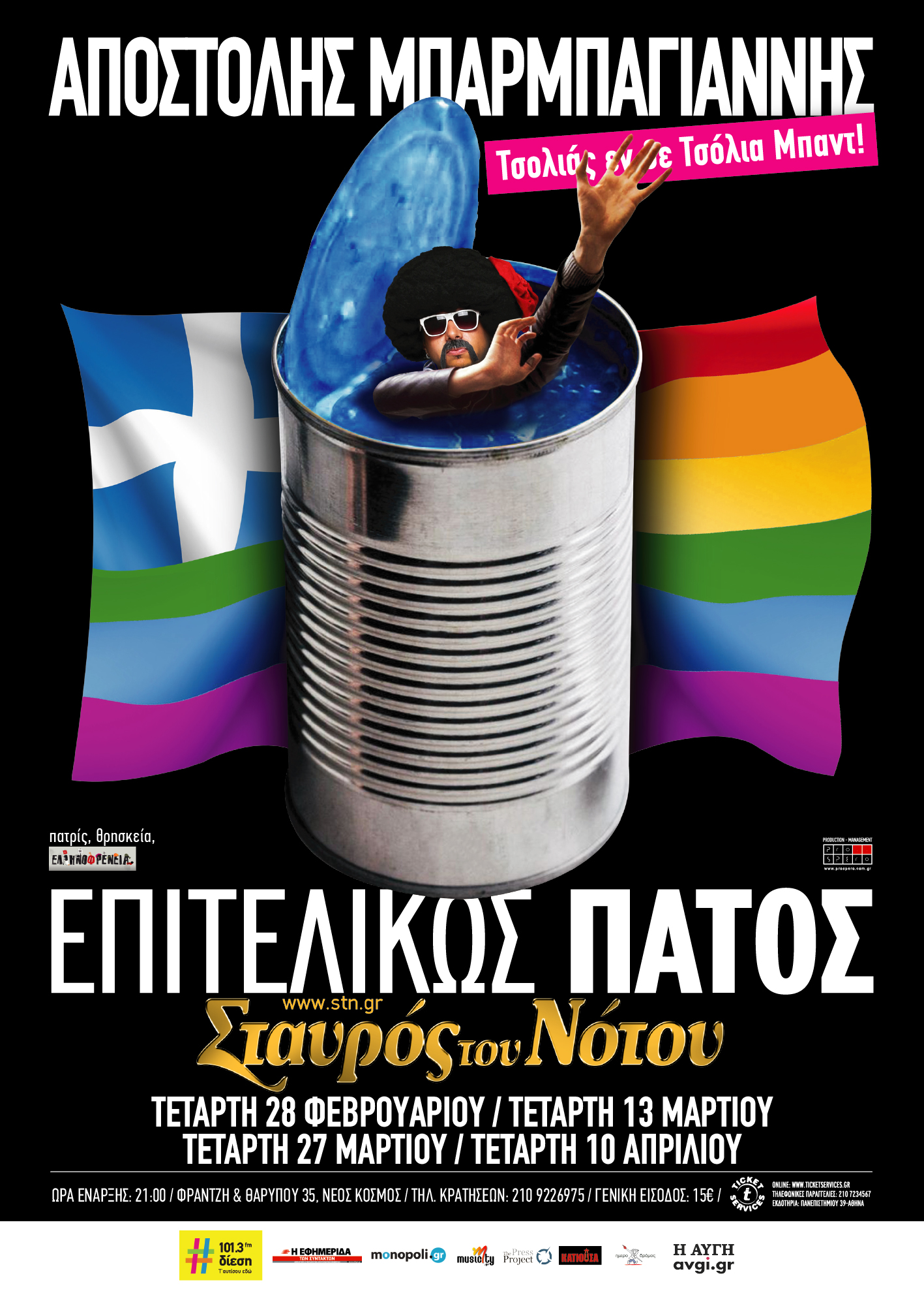 Κατιούσα - ...βολή στους βολεμένους