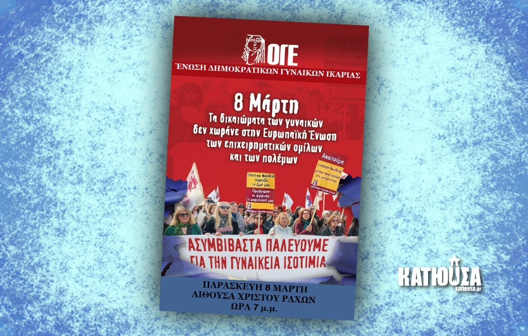 Ένωση Δημοκρατικών Γυναικών Ικαρίας - Εκδήλωση στις 8 Μάρτη - Κατιούσα