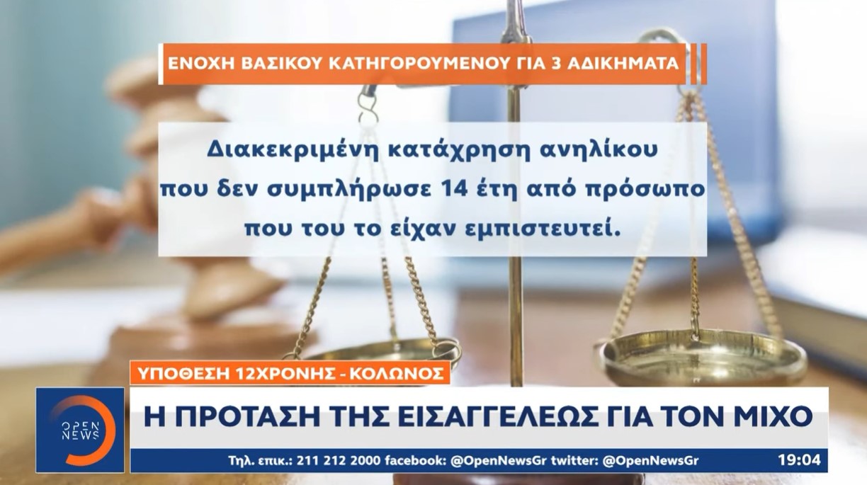 Κύμα αντιδράσεων και τεράστια ερωτήματα για την εισαγγελική πρόταση να ...