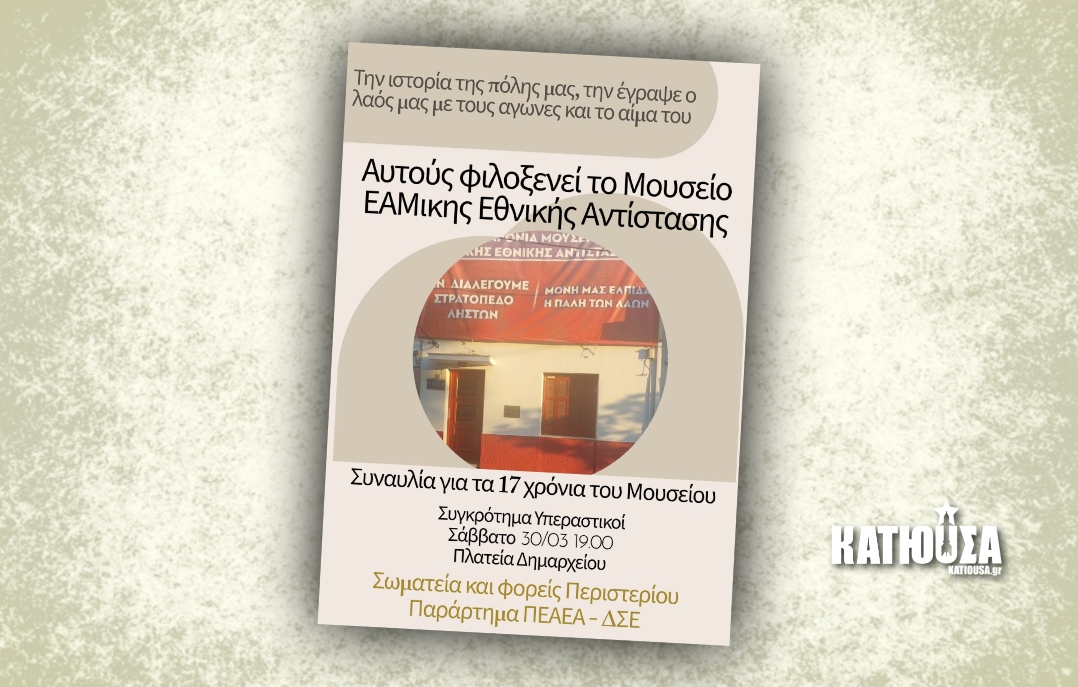 17 χρόνια λειτουργίας του Μουσείου ΕΑΜικής Εθνικής Αντίστασης στο ...