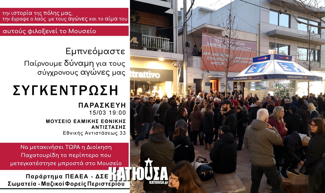 Νέα κινητοποίηση σήμερα στο Μουσείο ΕΑΜικής Εθνικής Αντίστασης στο ...