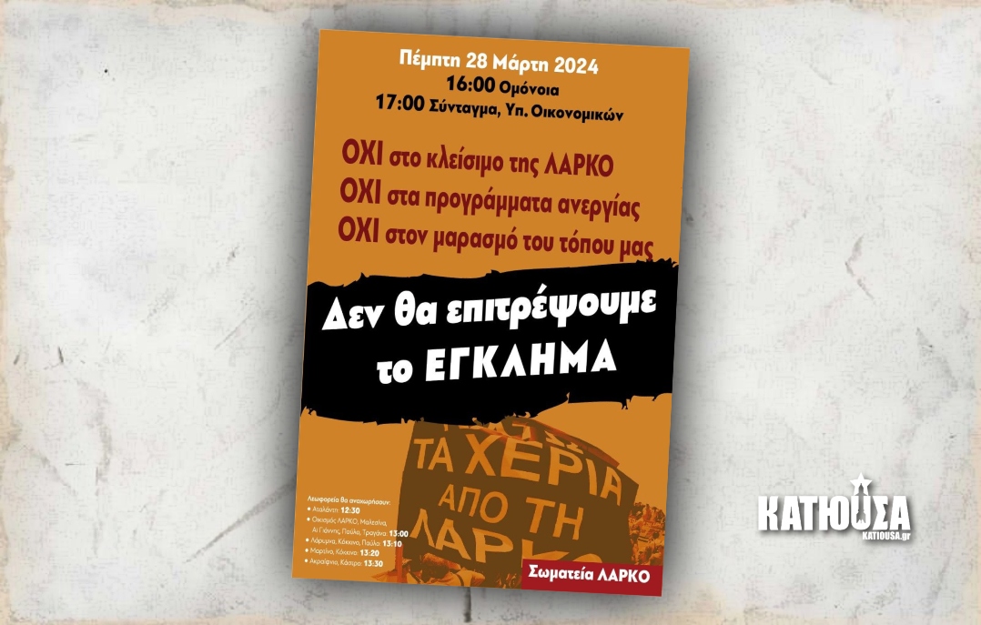«Το έγκλημα στη ΛΑΡΚΟ δεν θα περάσει» - Υπόθεση όλων το σημερινό ...