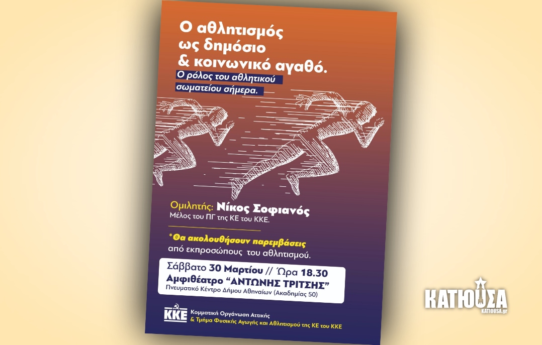 «O Αθλητισμός ως δημόσιο και κοινωνικό αγαθό. Ο ρόλος του αθλητικού ...