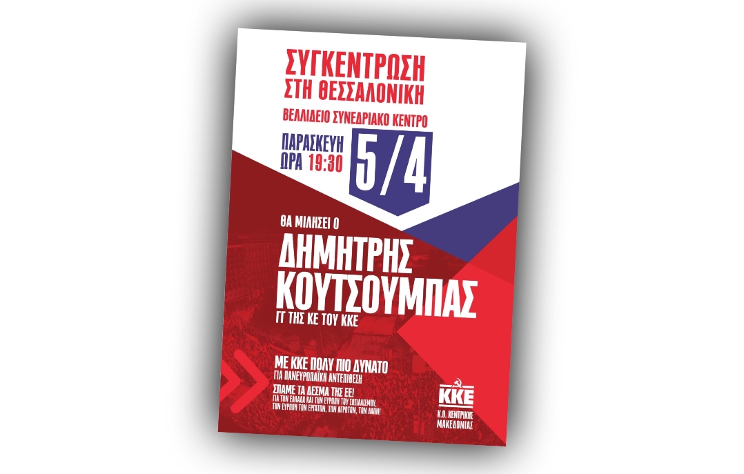 Θεσσαλονίκη: Περιοδείες του ΚΚΕ, μπροστά στη συγκέντρωση με τον ΓΓ της ...